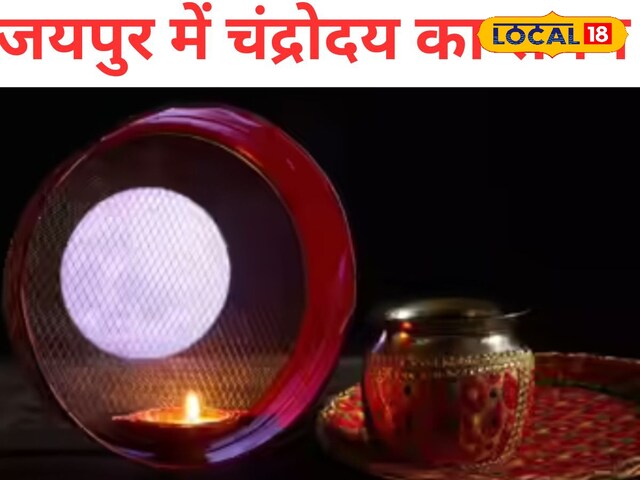 Karwa Chauth Moonrise Timing Jaipur | Moonrise Time in Jaipur | Chandra ...
