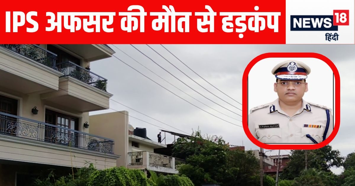 हरियाणा के ADGP वाई पूरन कुमार ने दी जान, चंडीगढ़ में घर में मिले मृत ...