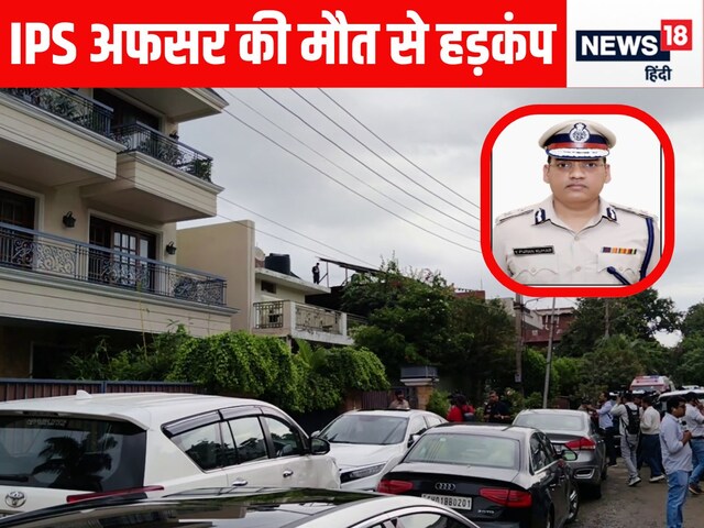 हरियाणा के ADGP वाई पूरन कुमार ने दी जान, चंडीगढ़ में घर में मिले मृत ...