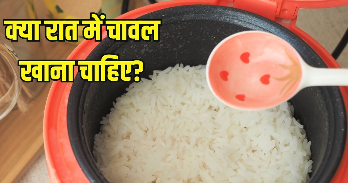 Is eating rice at night harmful: रात में चावल खाना चाहिए या नहीं? जानें ...