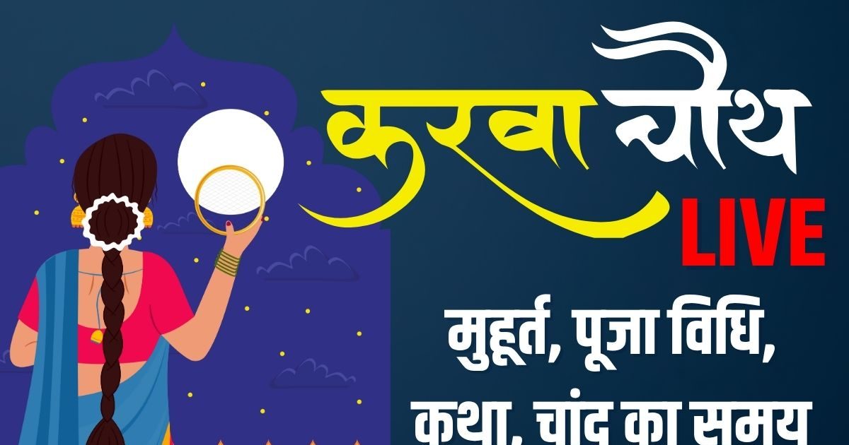 Karwa chauth moonrise time live updates 2025 | Karwa chauth live chand ...