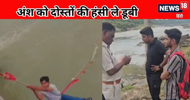 'खींचो यार!'.....बार-बार गुहार लगाता रहा अंश, लेकिन दोस्तों ने नहीं ...