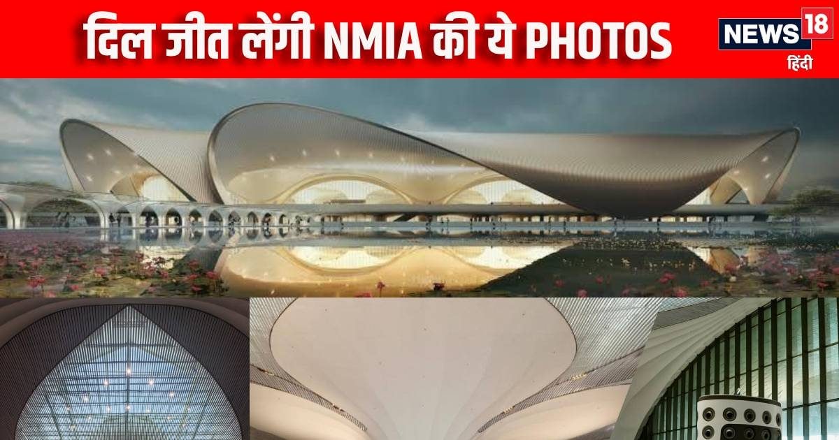 NMIA: डिजाइन में कमल और दिल में मुंबई, देखें नवी मुंबई एयरपोर्ट की ऐसी ...