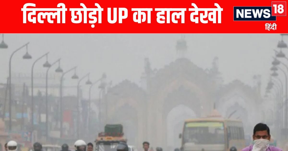 AQI जान UP वाले पकड़ लेंगे माथा, इस पॉल्यूटेड सिटी के सामने दिल्ली भी ...