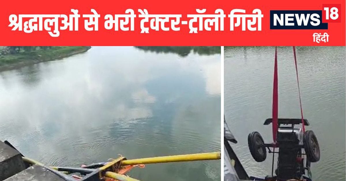 उज्जैन में बड़ा हादसा! पुल की रेलिंग तोड़कर चंबल नदी में गिरी ट्रैक्टर ...