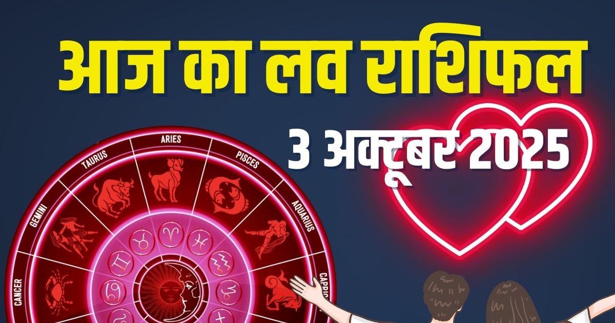 aaj ka love rashifal 3 October 2025 | friday today relationship ...