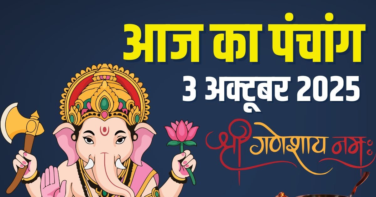 aaj ka panchang 3 october 2025 | papankusha Ekadashi shubh muhurat sarvartha siddhi yoga chor ...