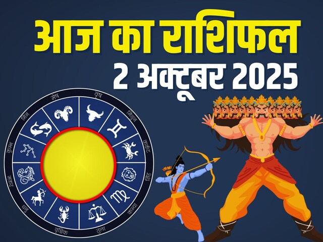 aaj ka rashifal 2 october 2025 | dussehra horoscope today zodiac prediction mesh to meen rashi ...
