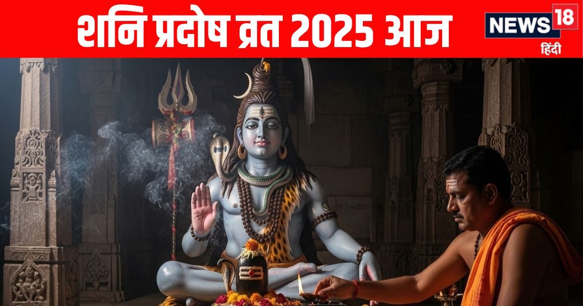 Shani Pradosh Vrat 2025 today in dwipushkar yoga know shiv puja Vidhi and muhurat | शनि प्रदोष ...