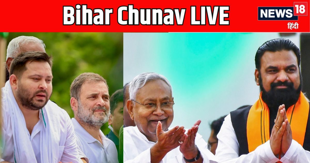 Bihar Chunav 2025 LIVE: नौकरी, भत्ता और आरक्षण! महागठबंधन के संकल्प ...