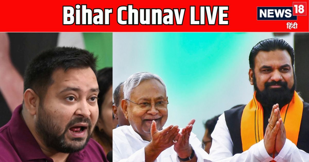 Bihar Chunav 2025 LIVE: तेजस्वी के आरोपों पर EC का जवाब, मतदान अनुपात से लेकर पुलिस फोर्स तक दिए ...