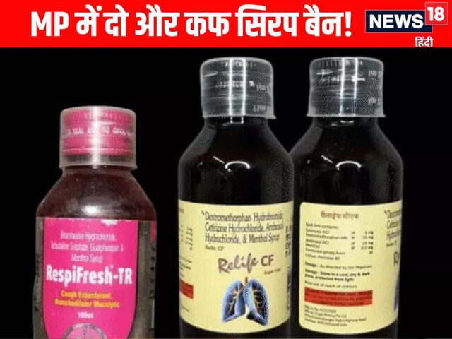 MP में 2 और कफ सिरप निकले जहरीले, ‘Relife’ और ‘Respifresh TR’ में ...