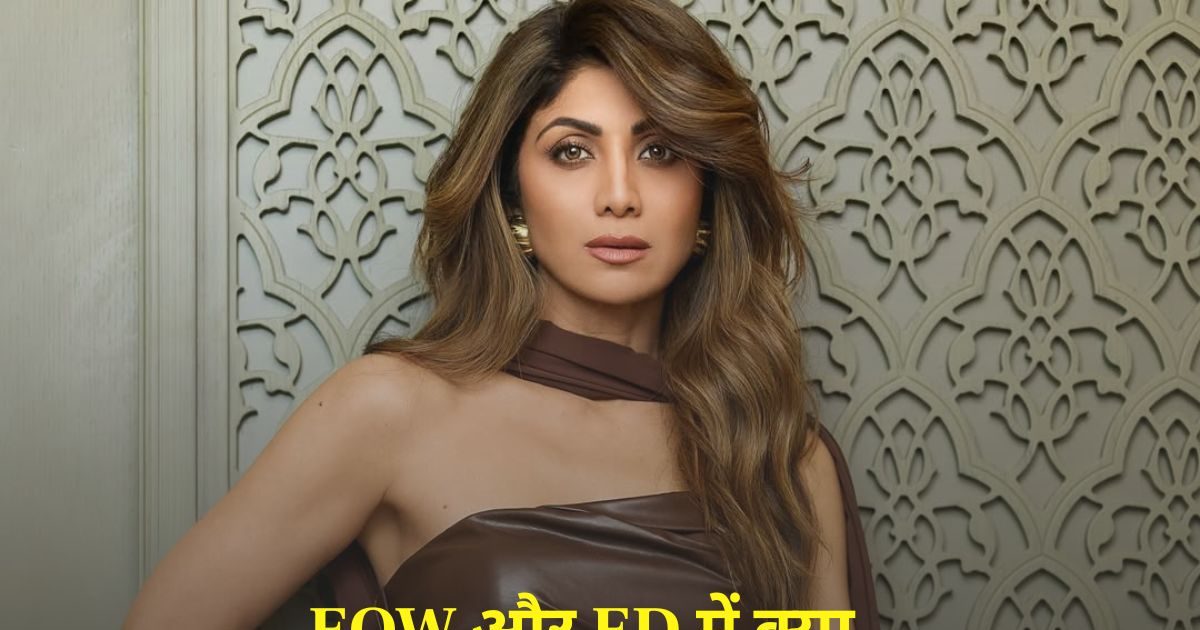 EOW और ED इन दोनों की कार्रवाई में क्या फर्क है? शिल्पा शेट्टी क्यों EOW के लपेटे में हैं ...