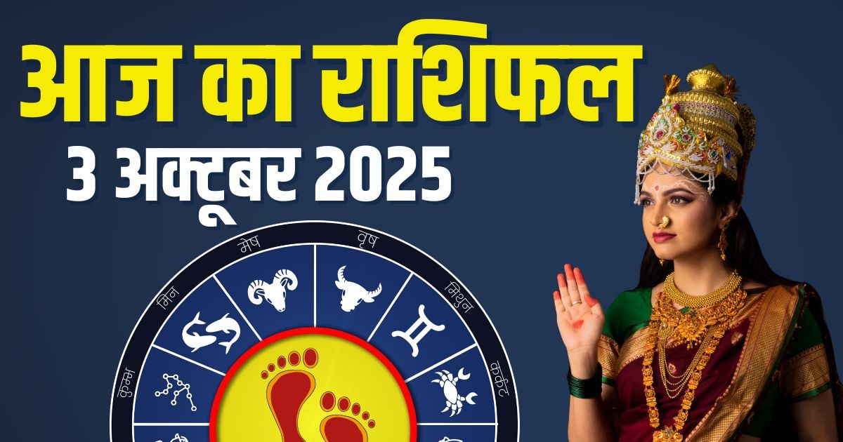 friday aaj ka rashifal 3 october 2025 | horoscope today zodiac prediction aries to pisces | आज ...