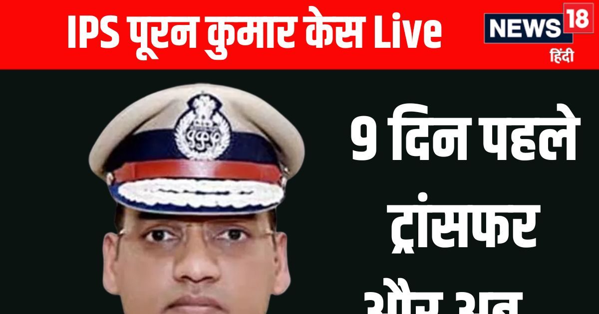 Y Puran Kumar IPS LIVE: IPS पूरन कुमार को मरने के बाद किसने देखा सबसे पहले, आ गया सामने
