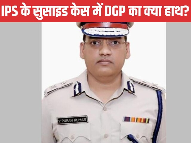IPS सुसाइड केस में फंसे हरियाणा के DGP, 13 अधिकारियों के खिलाफ FIR, अब जांच होगी तेज - Haryana News