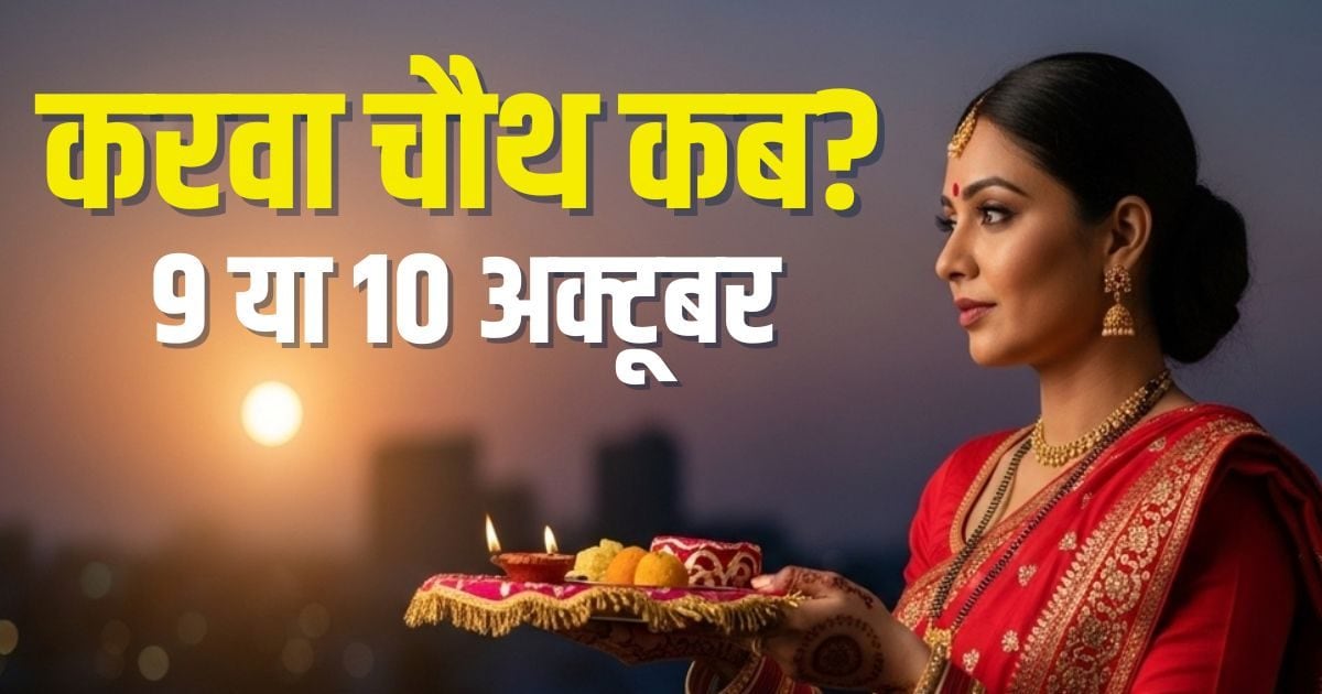 karwa chauth 2025 date | karwa chauth kab hai 9 0r 10 October 2025 ...
