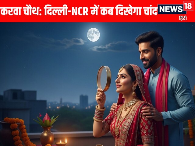 Delhi Moonrise Timing Today: दिल्ली, नोएडा, गुरुग्राम में चांद का ...