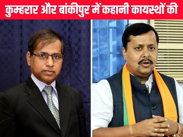 Kumhrar assembly seat | Bankipur assembly seat | KC Sinha | Nitin Nabin | Kayastha in Bihar Poltics