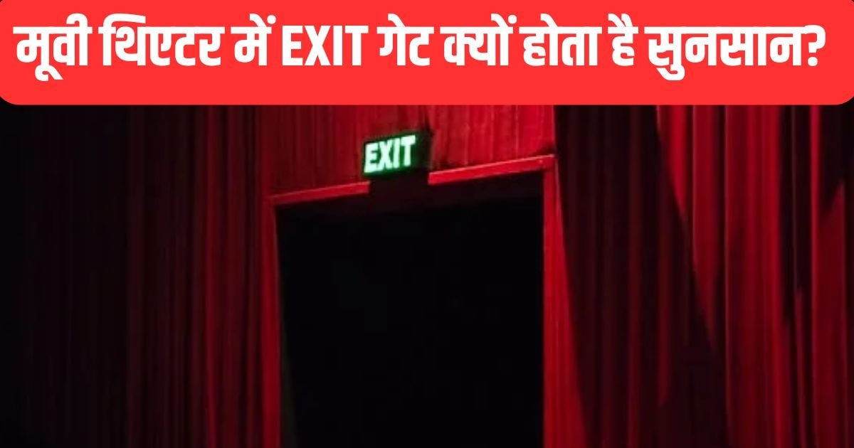 Movie Theatre Exit Gate| Movie Theatre Exit Gate Secret- मूवी थिएटर में ...