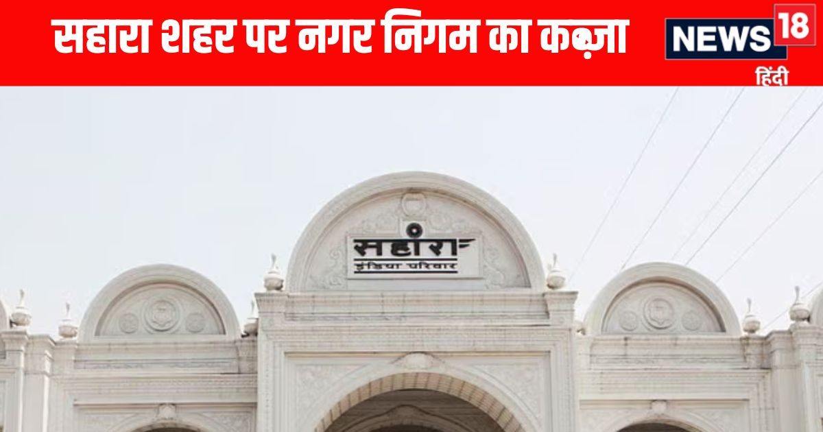 Lucknow Sahara City News: सहारा शहर पर LDA का कब्जा, सुब्रत रॉय का 30 ...