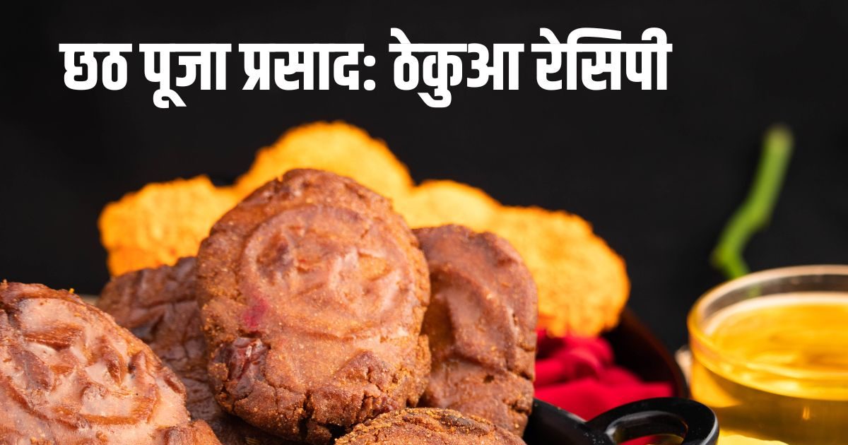 How to make Crispy Khasta Thekua at Home: छठ पूजा के लिए खस्ता ठेकुआ ...