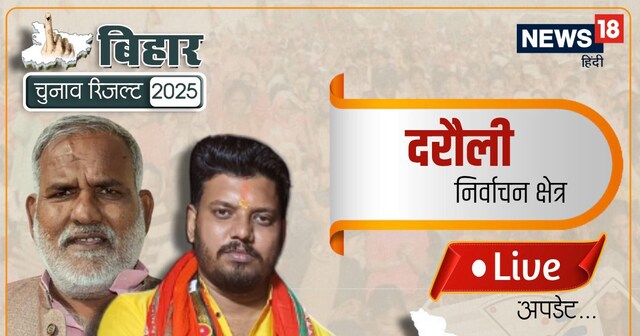 Bihar Chunav Result 2025| Darauli Chunav ECI Result 2025: दरौली पर चला ...