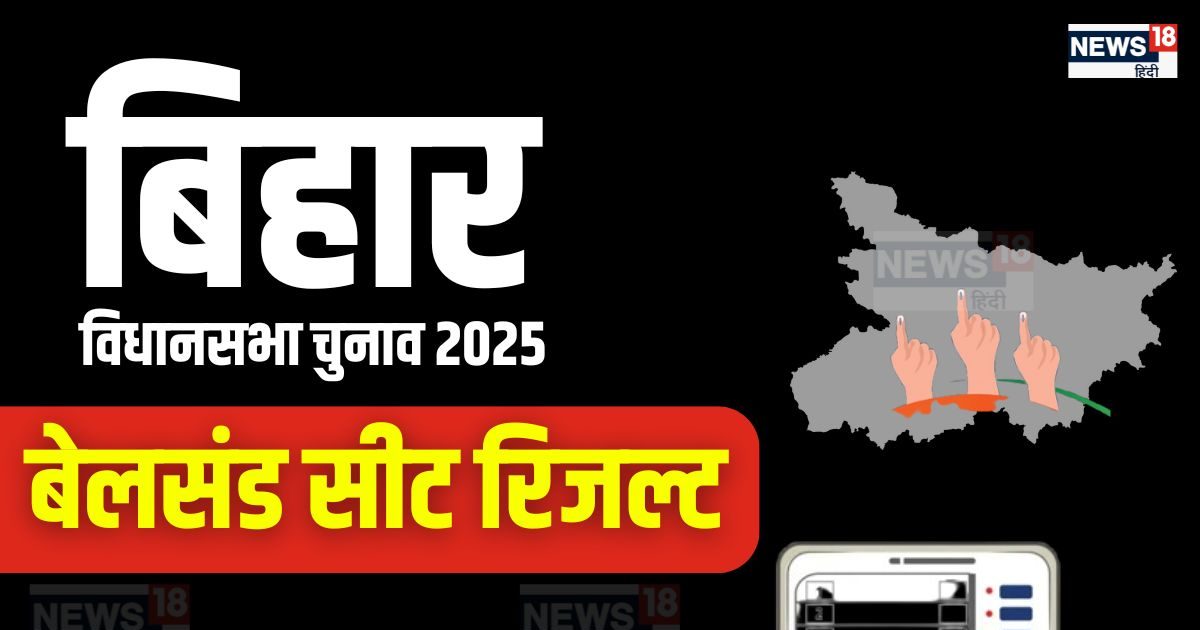 Belsand Chunav Result 2025 Bihar Election Parinam Winner Looser: बेलसंड ...