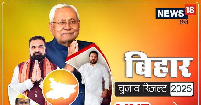 Bihar Chunav Result: चुनाव आयोग का आंकड़ा- रुझानों में जेडीयू से आगे ...