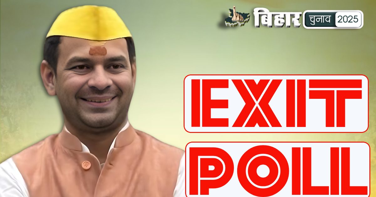 Janshakti Janata Dal Exit Polls Result Live: बिहार चुनाव के पहले चरण में तेज प्रताप यादव को नहीं ...