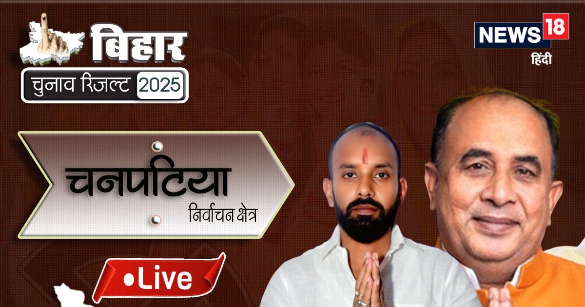 Chanpatia ECI Result 2025 LIVE: कांग्रेस और BJP में कड़ा मुकाबला ...