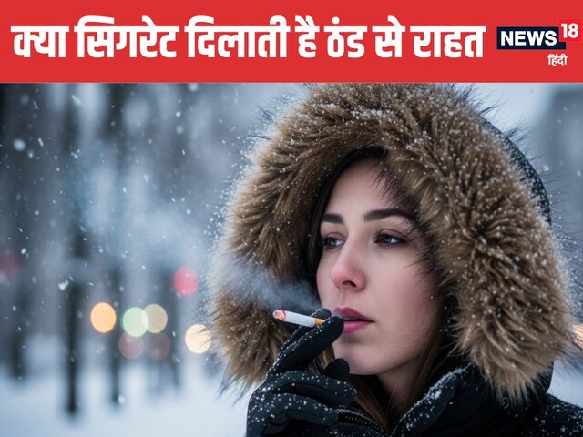 Does Smoking Keep You Warm in Winter Doctor Reveals the Truth | क्या ...