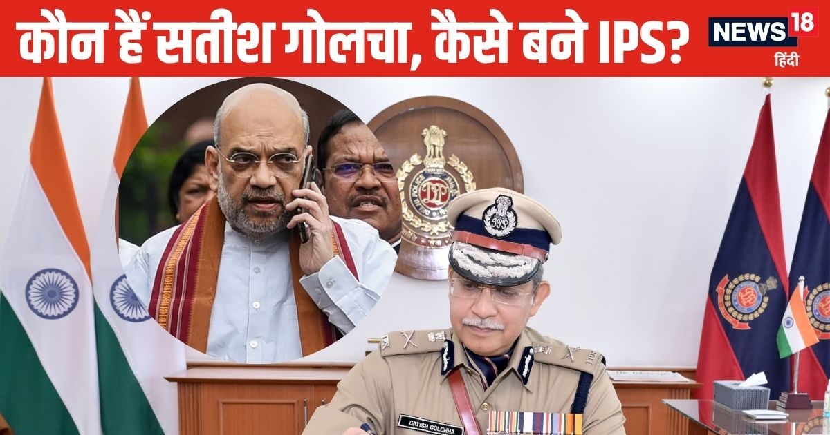 Delhi Red Fort Blast| Delhi Blast| IPS Satish Golcha: कौन हैं वो IPS ...
