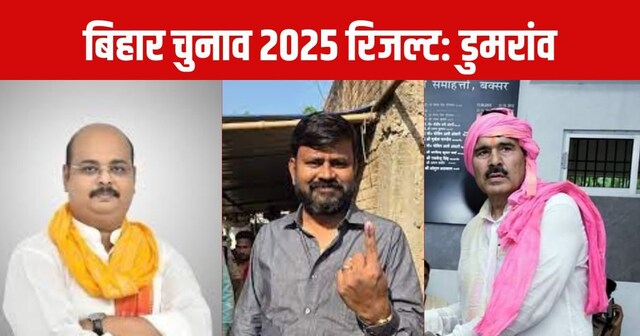 Dumraon Chunav Result 2025: कड़े मुकाबले में जदयू के राहुल की जीत, CPI ...