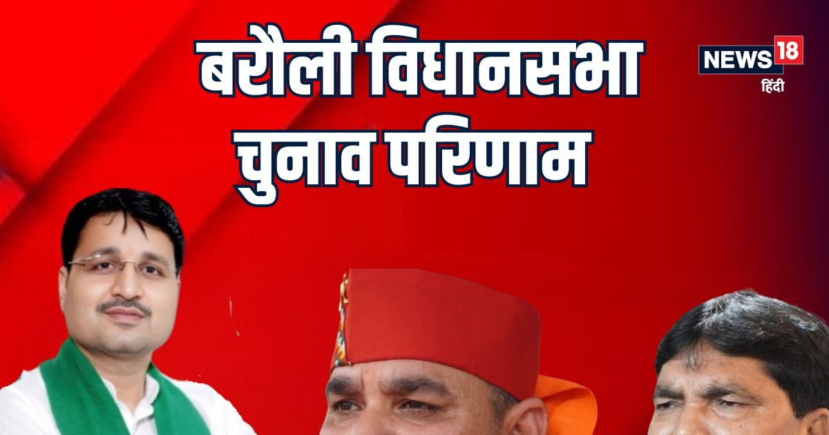 Barauli Chunav Result 2025 : बरौली से जेडीयू के मंजीत कुमार जीते ...