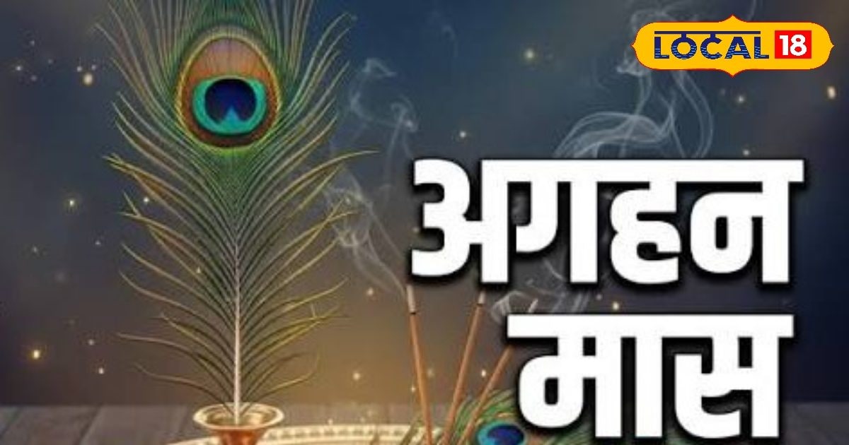 Aghan Month: मासों में मैं मार्गशीर्ष हूं... मोक्ष दिलाने वाले इस महीने ...