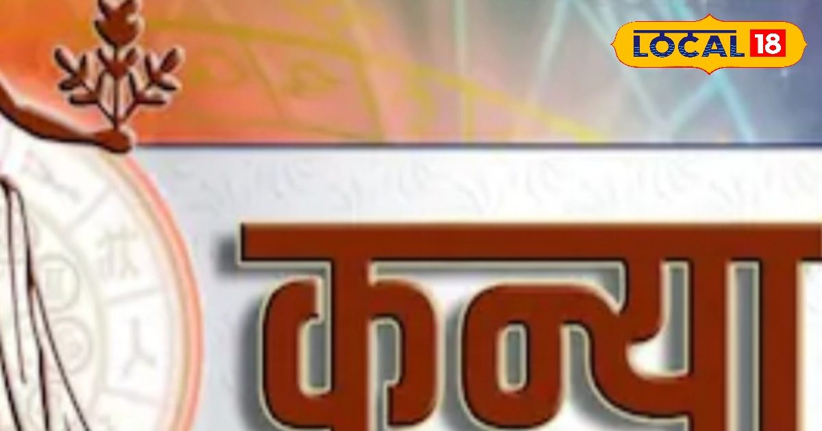 Aaj ka Kanya Rashifal: कन्या राशि वालों का आज है लकी डे...रुका धन होगा वापस, नौकरी में प्रमोशन ...