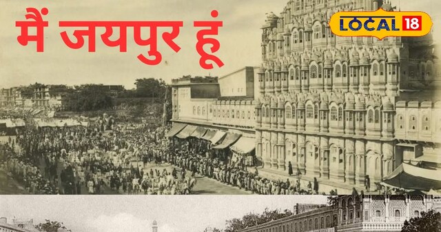 मैं हूं जयपुर! 298 वर्षों की विरासत और वास्तुकला का जीवंत शहर, दुनिया ...