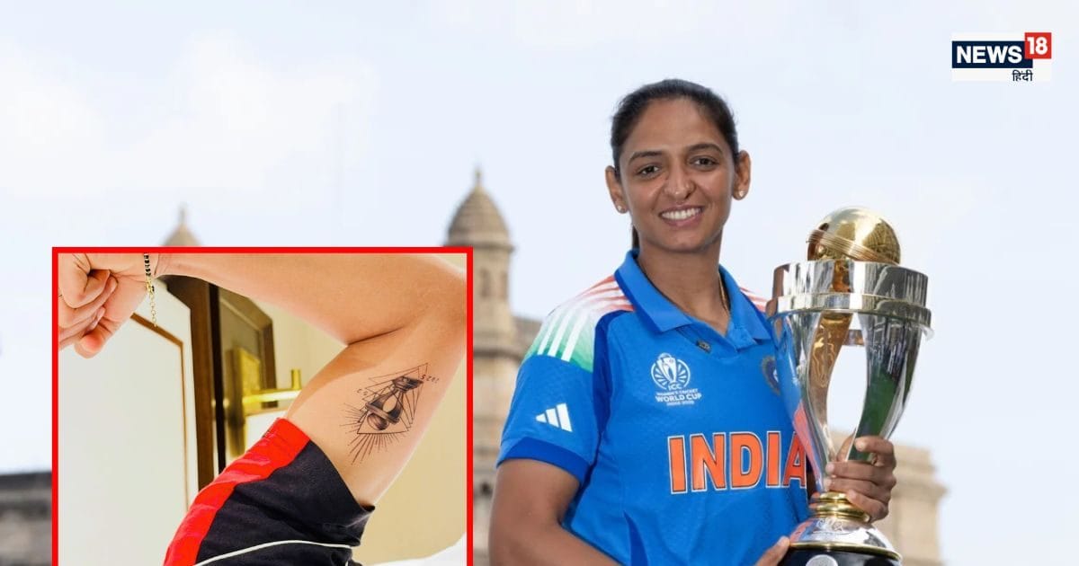 Harmanpreet Kaur get tattoo on her arm of world cup trophy: भारतीय ...