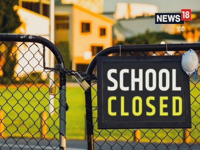 School Closed: दिल्ली NCR से यूपी-राजस्थान तक स्कूल बंद, बिहार-पंजाब ...