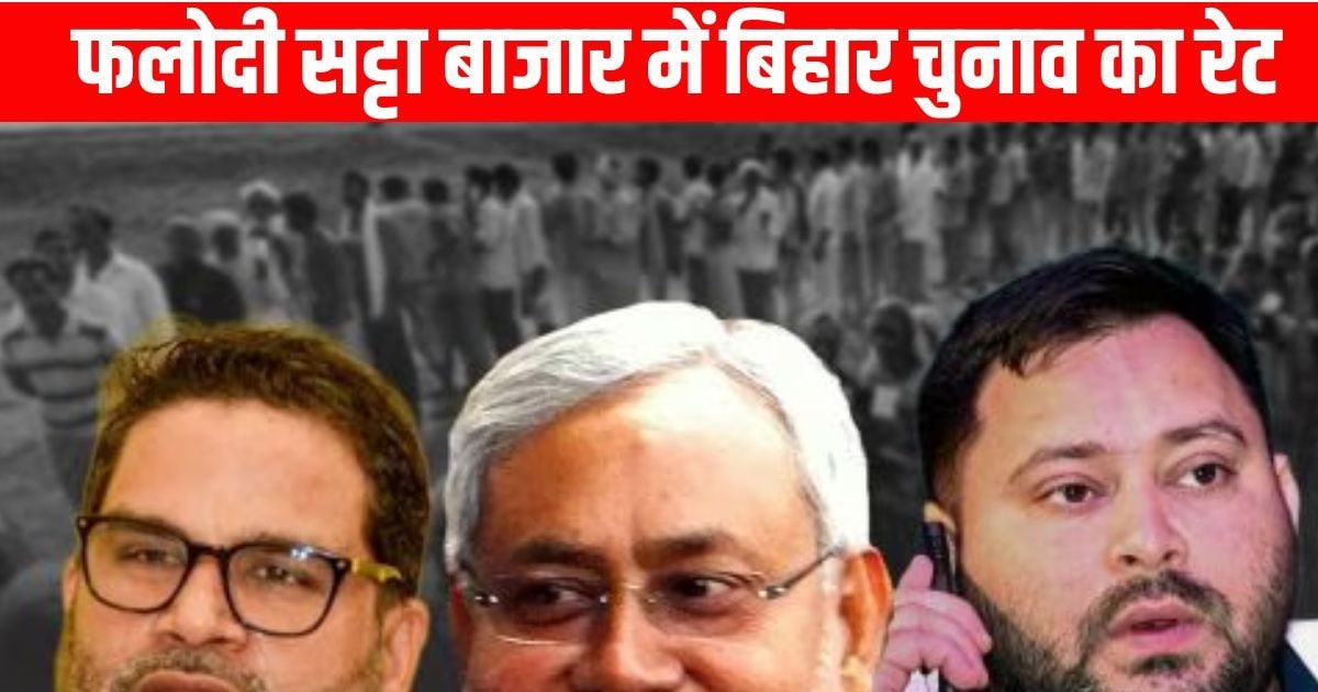 Bihar Chunav Phalodi Satta Bazar prediction: फलोदी सट्टा बाजार में NDA के 145 सीटें जीतने का ...