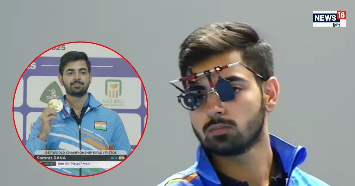 Samrat Rana became world champion in 10m air pistol: ISSF विश्व ...