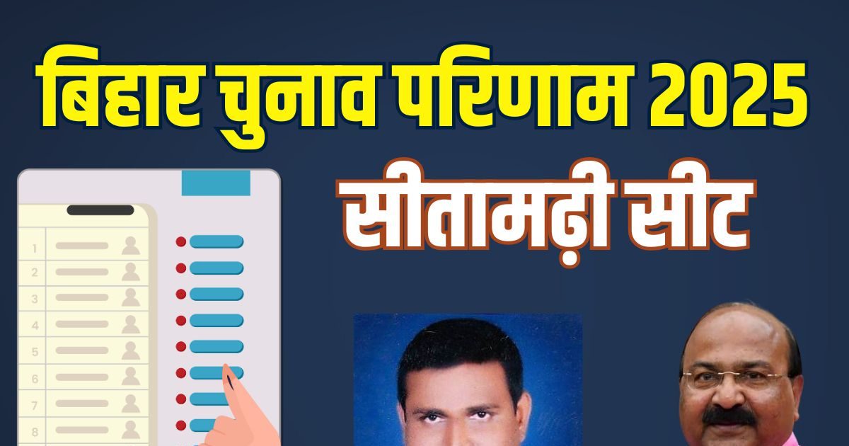 Sitamarhi Chunav Result 2025 Bihar Election Parinam Winner Looser bjp rjd sunil kumar pintu ...