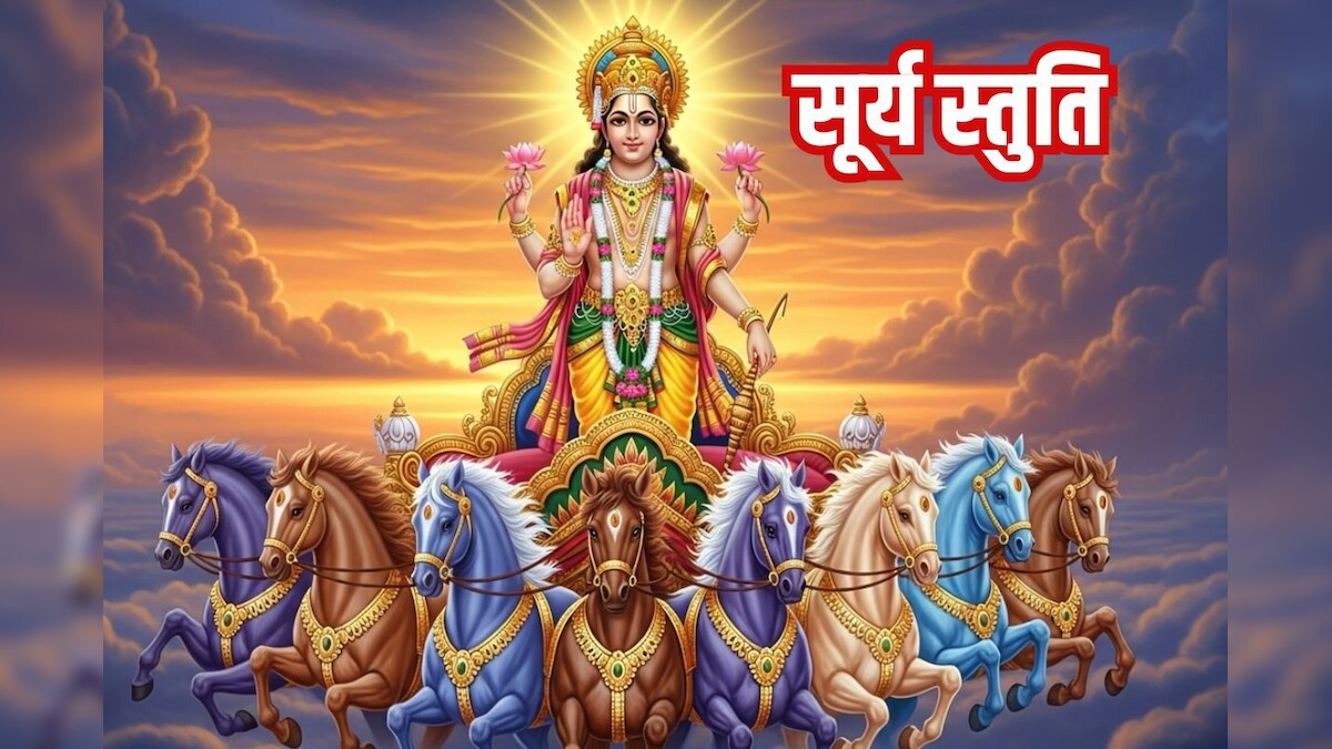 Surya Stuti: हर रविवार नित्य सुने सूर्य देव का ये शक्तिशाली स्तोत्र ...