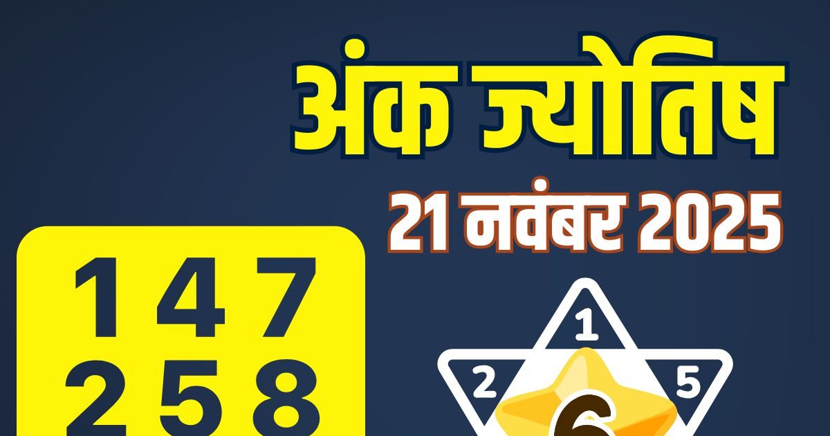 aaj ka ank jyotish 21 November 2025 today | आज का अंक ज्योतिष, 21 नवंबर ...