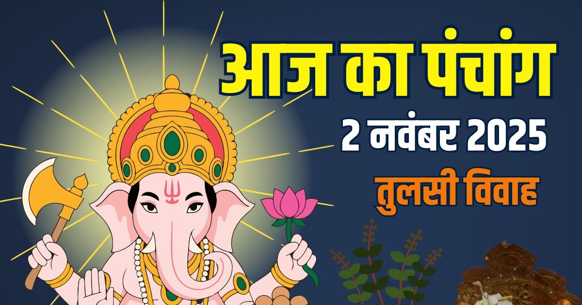 aaj ka panchang 2 november 2025 ravivar | tulsi vivah muhurat shubh yog ...