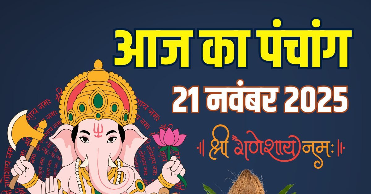aaj ka panchang 21 november 2025 friday | friday lakshmi puja muhurat ...