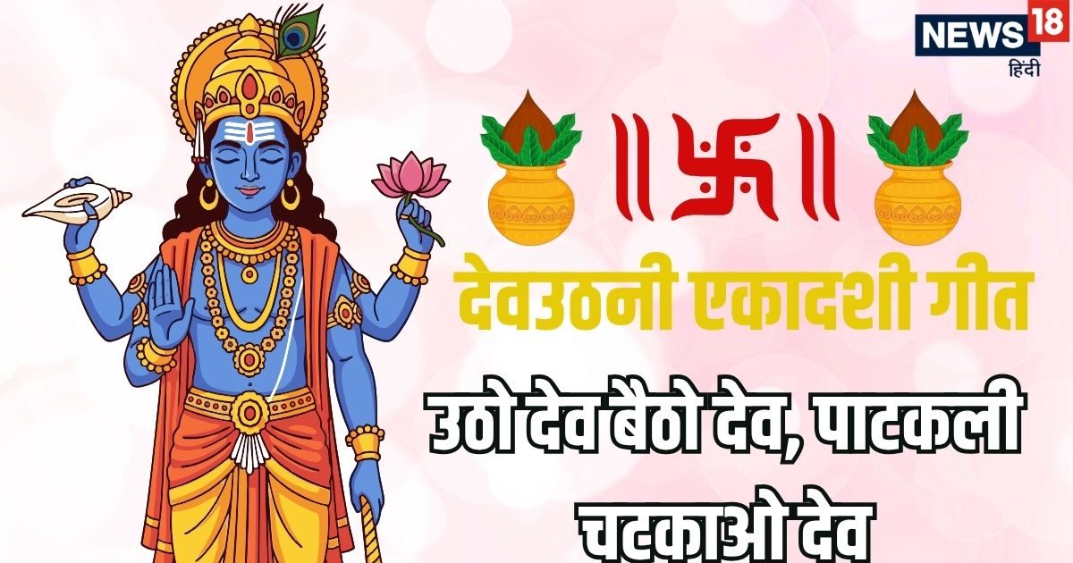 Dev Uthani Ekadashi geet Utho Dev Baitho Dev Geet Lyrics in hindi | देव उठनी एकादशी के लोकगीत से ...