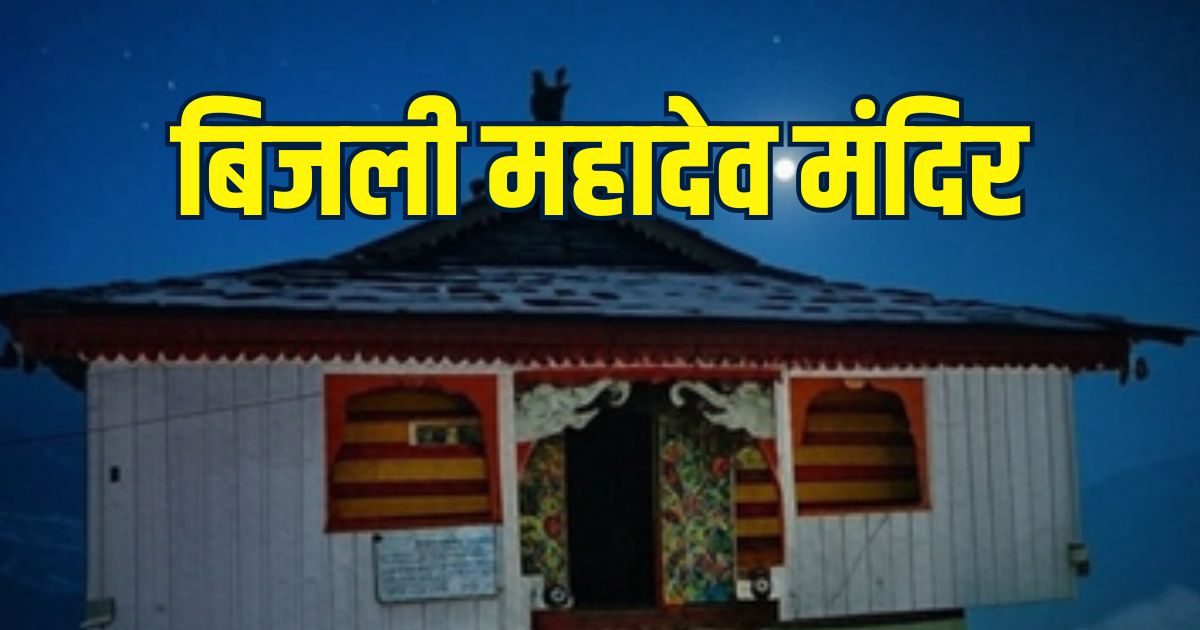 bijli mahadev mandir kullu himachal pradesh history | every 12 years ...