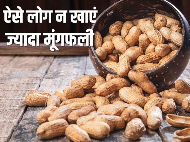 Who Should Avoid Peanuts Expert Explains Health Risks | किन लोगों को ...